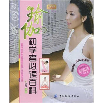 瑜伽初学者必读百科【正版图书】