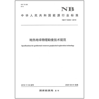 【】NB/T 10264-2019 地热地球物理勘查技术规范