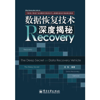 数据恢复技术深度揭秘【正版图书】