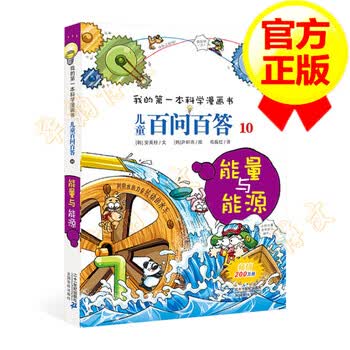 儿童百问百答10：能量与能源