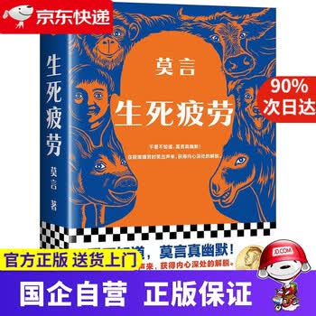 【新华书店官方网店】生死疲劳新版 不看不知道，莫言真幽默！在极度痛苦时笑出声来，获得内心深处的解脱。 莫言 浙江文艺出版