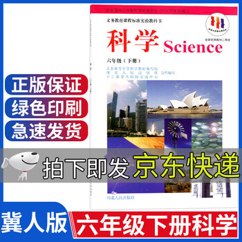 冀人版六年级下册科学课本冀教版六年级科学下册小学六下科学书教材教科书河北人民出版社