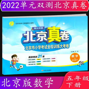 北京真卷北京市小学考试全程训练大考卷数学 五年级下册 BJ 单元双测 春雨教育