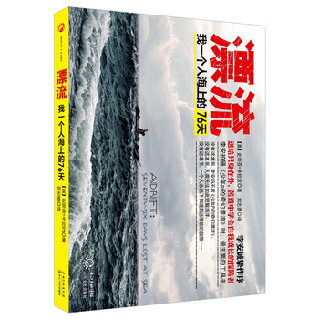 漂流我一个人海上的76天 [美]史帝芬·卡拉汉