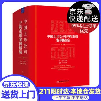 中国上市公司并购重组案例精编 下卷