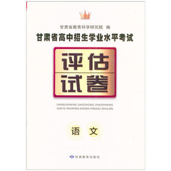 新版甘肃省高中招生学业考试评估试卷语数英物化政治历史生物地理 语文