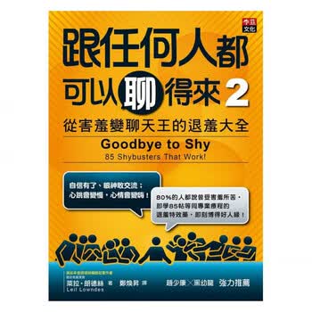 现货台版 跟任何人都可以聊得来2 从害羞变聊天王的退羞大全 人际沟通85帖表达说