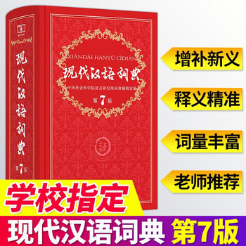 现代汉语词典第7版新版正版商务印书馆第七版中小学生工具书 初中高中中小学生新华字典中华现代汉语字典