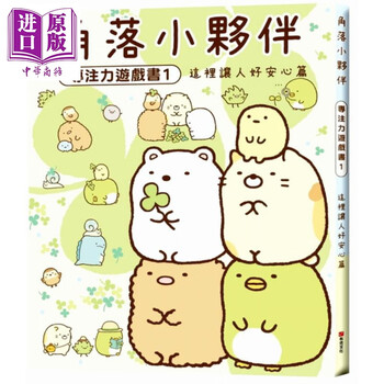 角落小伙伴专注力游戏书1  这里让人好安心篇  布克文化  童书 青少年文学 游戏书 益智游戏