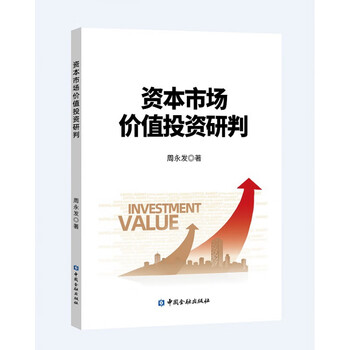 资本市场价值投资研判【中国金融出版社直属书店】