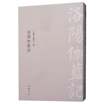 洛阳伽蓝记 杨衒之 中国书店 国学古籍