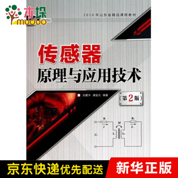 传感器原理与应用技术(第2版2010山东省精品课程教材)