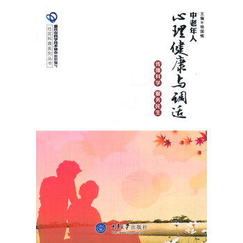 中老年人心理健康与调适 杨国愉