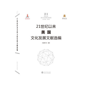 21世纪以来美国文化发展文献选编