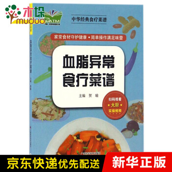 血脂异常食疗菜谱/中华经典食疗菜谱