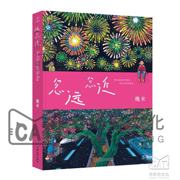 忽远忽近 (精装）几米创作20周年珍藏版幾米
