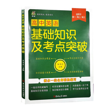 高中英语基础知识及考点突破 英语词汇语法必考知识全解大全高一二三教辅资料工具书人教版高考知识清单