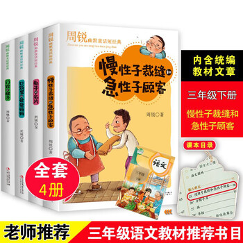 4册周锐遇见幽默系列王国童话慢性子裁缝和急性子顾客兔子的名片口袋里的爸爸妈妈小学生三年级课外书
