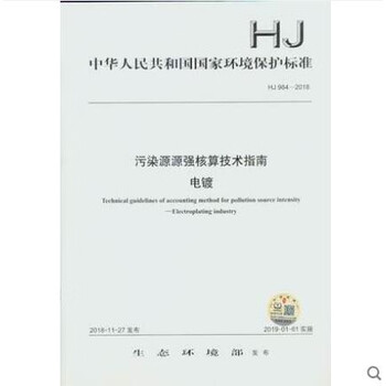 现货HJ 984-2018 污染源源强核算技术指南 电镀