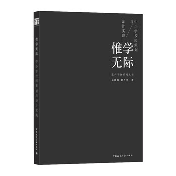 惟学无际  中小学校园策划与设计实践