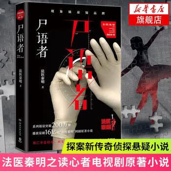 尸语者 法医秦明 从未公开的法医禁忌档案 挑战强悍的心理底线 新华书店正版书籍
