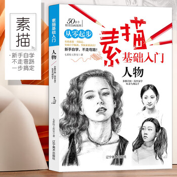 素描人物 从零起步学素描 画画素描书入门自学零基础教程临摹教材书籍 初学者铅笔画绘画手绘结构静物人像