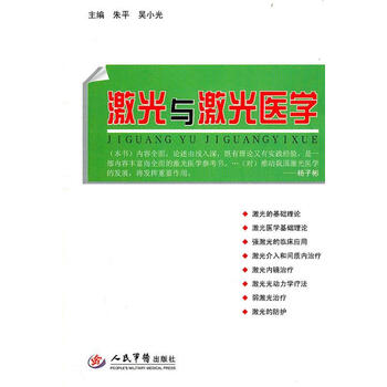 激光与激光医学【正版图书，放心下单】