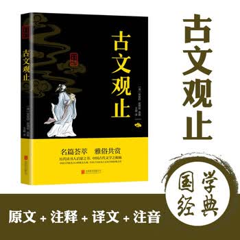 古文观止
