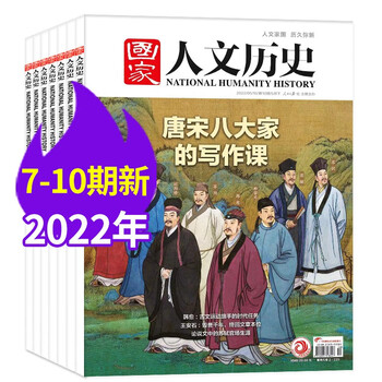 国家人文历史杂志2022年1/2/3/4/5月上下1/2/3/4/5/6/7/8/9/10期共10本打包【另有全年/半年订阅和多本打包可选】文史知识历史典故期刊 F组：2022年7-10期共4本