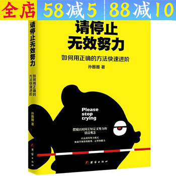 【包邮】请停止无效努力：如何用正确的方法快速进阶