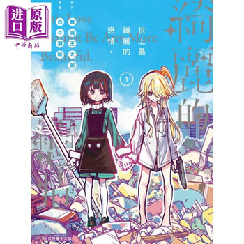 漫画 世上最绮丽的恋情。1 台版漫画 东立