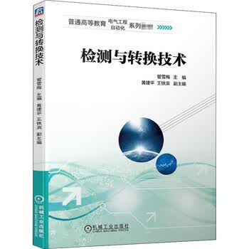 检测与转换技术