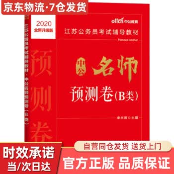 中公教育2022江苏公务员考试教材：中公名师预测卷 李永新 人民日报出版社