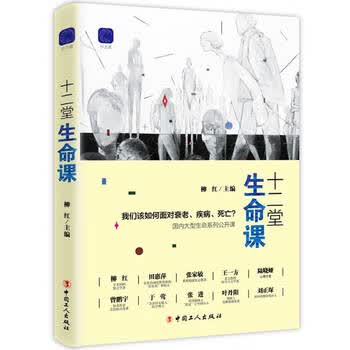 十二堂生命课柳红工人出版社【新华书店，售后无忧】