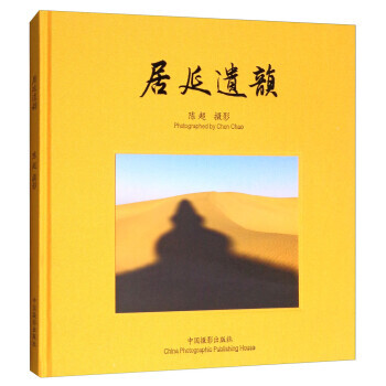 居延遗韵 陈超摄影 中国摄影出版社 9787517906667