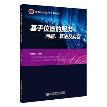 基于位置的服务:问题、算法及实验 刘雅琼 电子与通信 9787563561810