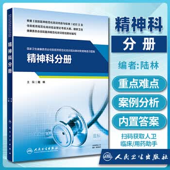 精神科分册 国家卫生健康委员会住院医师规范化培训规划教材配套精选习题集 人民卫生出版社