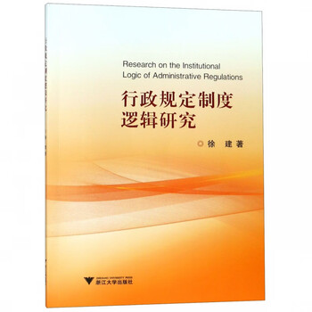 行政规定制度逻辑研究