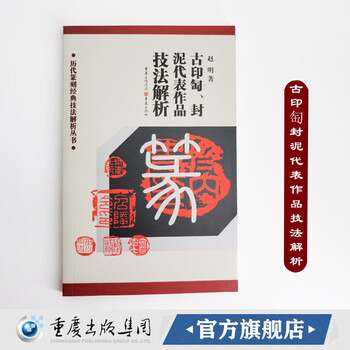 古印匋封泥代表作品技法解析