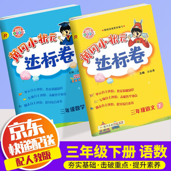 【科目自选】2022黄冈小状元三年级下册人教版教材同步训练辅导练习题册 达标卷 语文+数学 人教版