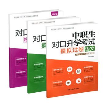 2022中职生对口升学考试总复习资料教材真题语文数学英语模拟试卷2021单招高职高考中专升大专广东省四川河南湖南安徽广西贵州河北 2022中职对口升学模拟试卷语数外3本套