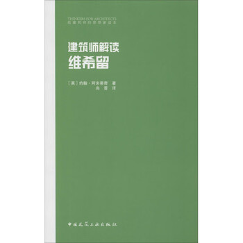 建筑师解读维希留