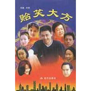 贻笑大方 叶京