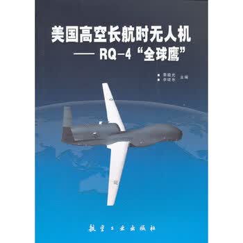 美国高空长航时无人机：RQ—4“全球鹰”9787802438521