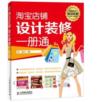 淘宝店铺设计装修一册通【保证正版】