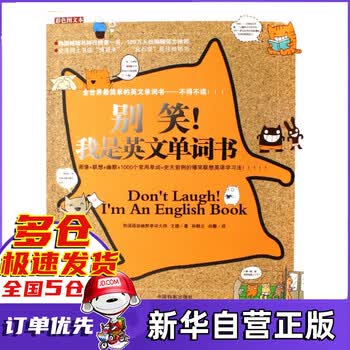 别笑我是英文单词书(彩色图文本)