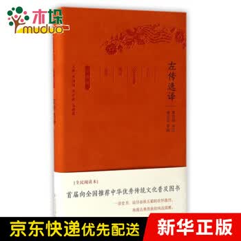 左传选译(珍藏版)/古代文史名著选译丛书