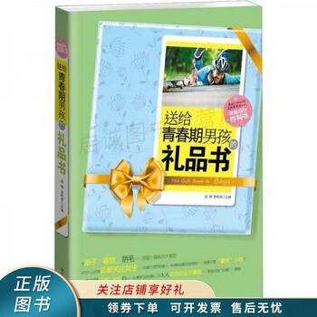 送给青春期男孩的礼品书