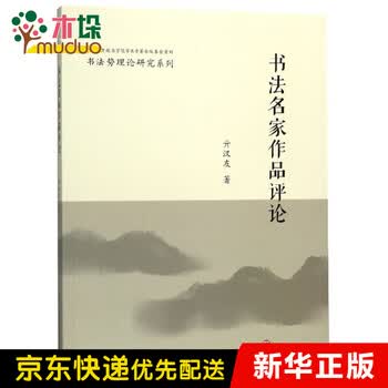 书法名家作品评论/书法势理论研究系列