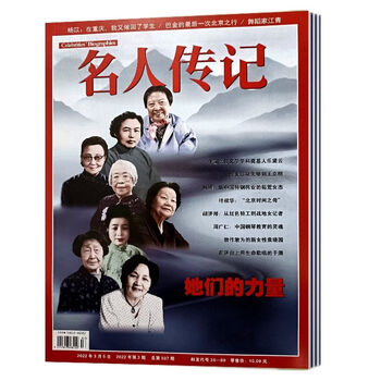 名人传记杂志2022年1/2/3期 共3本国内外历史人物传记文学文摘 2022年3期（1本）